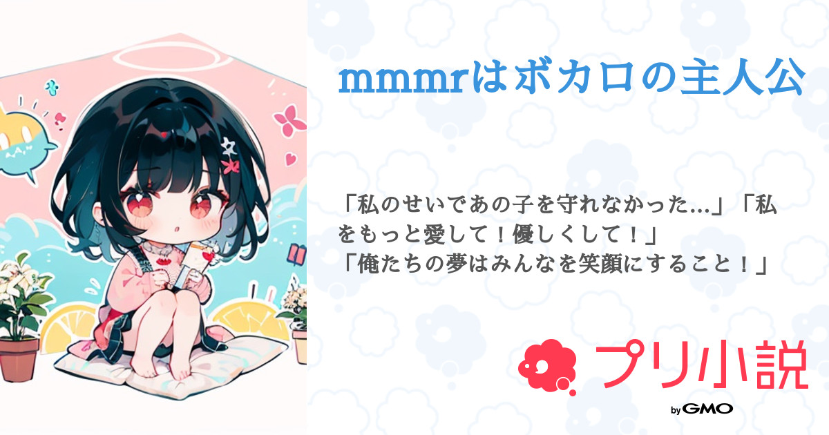 第4話：evidence of reconciliation（mmmrはボカロの主人公）｜無料スマホ夢小説ならプリ小説 byGMO